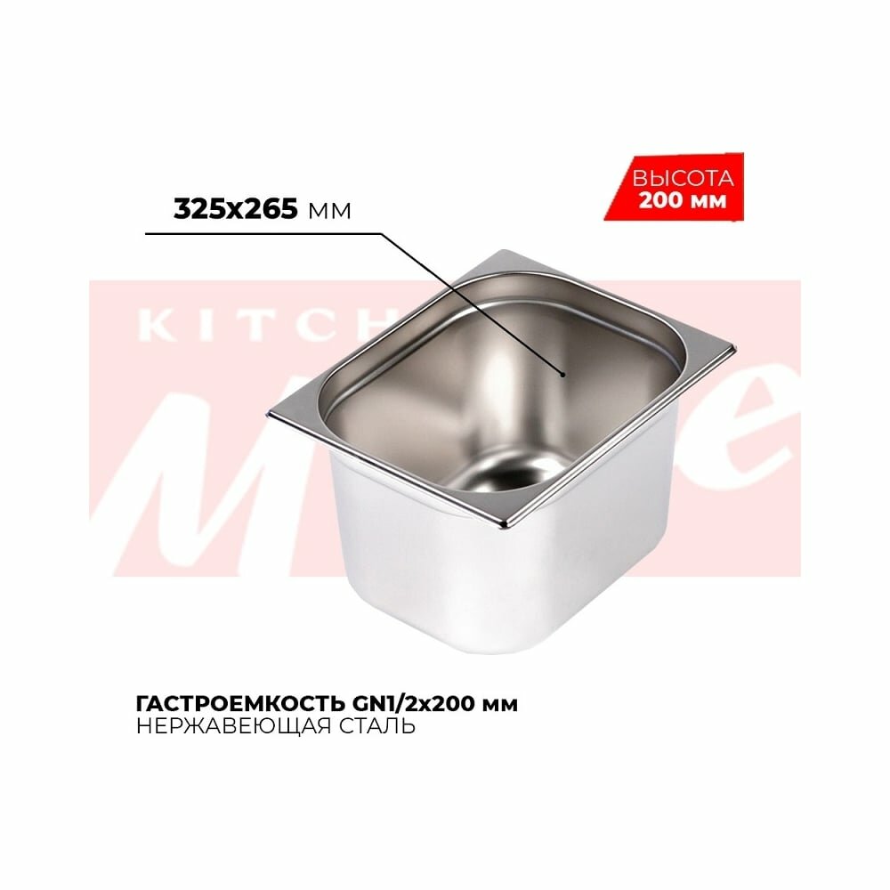 Гастроемкость Kitchen Muse GN1/2x200мм, 812-8 172596 — фото 1
