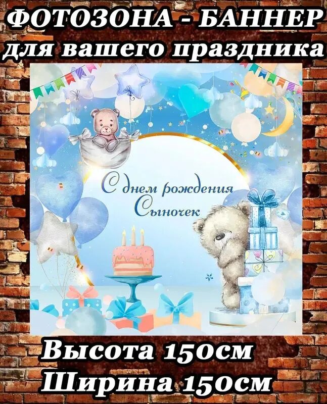 Баннер для праздника "сыну", 150 см х 150 см