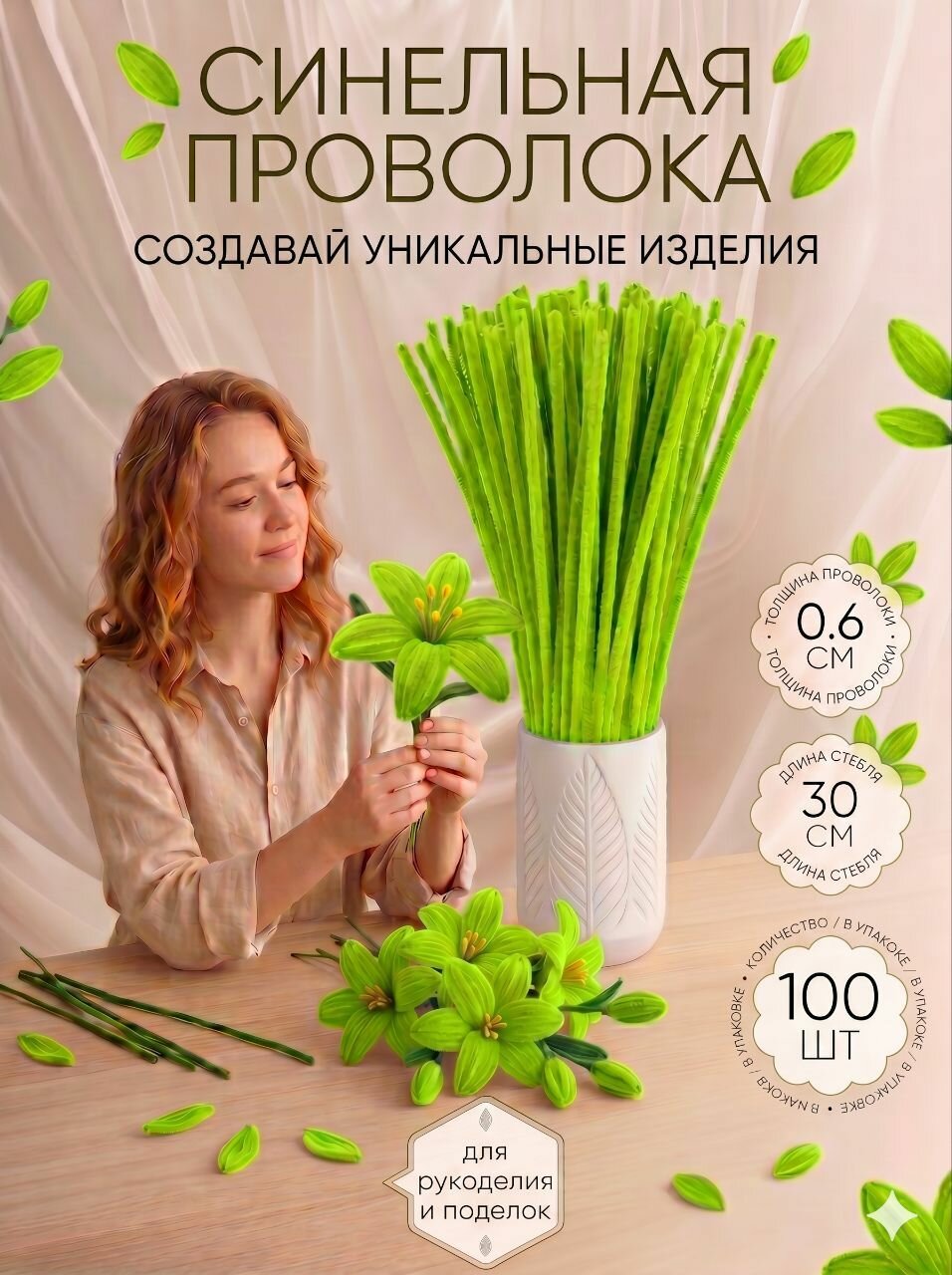 Синельная проволока для рукоделия и творчества (набор 100 шт.)