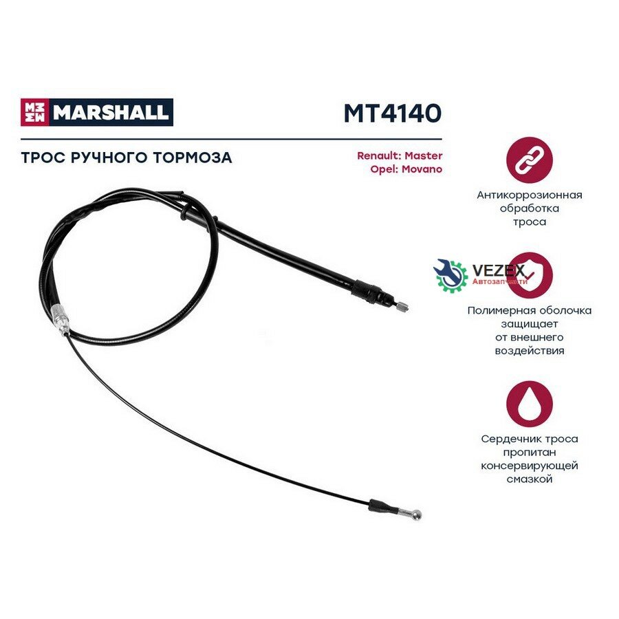 MARSHALL MT4140 трос ручника!\ RENAULT