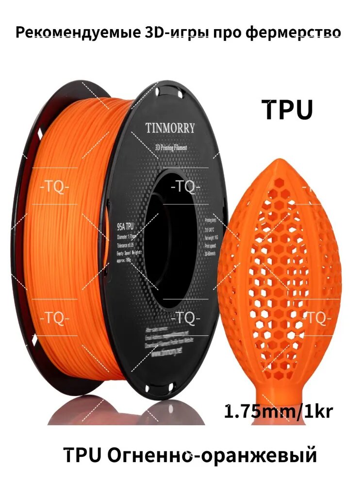 Пластик TPU 95A Tinmorry 1 кг гибкий для 3D принтера FDM