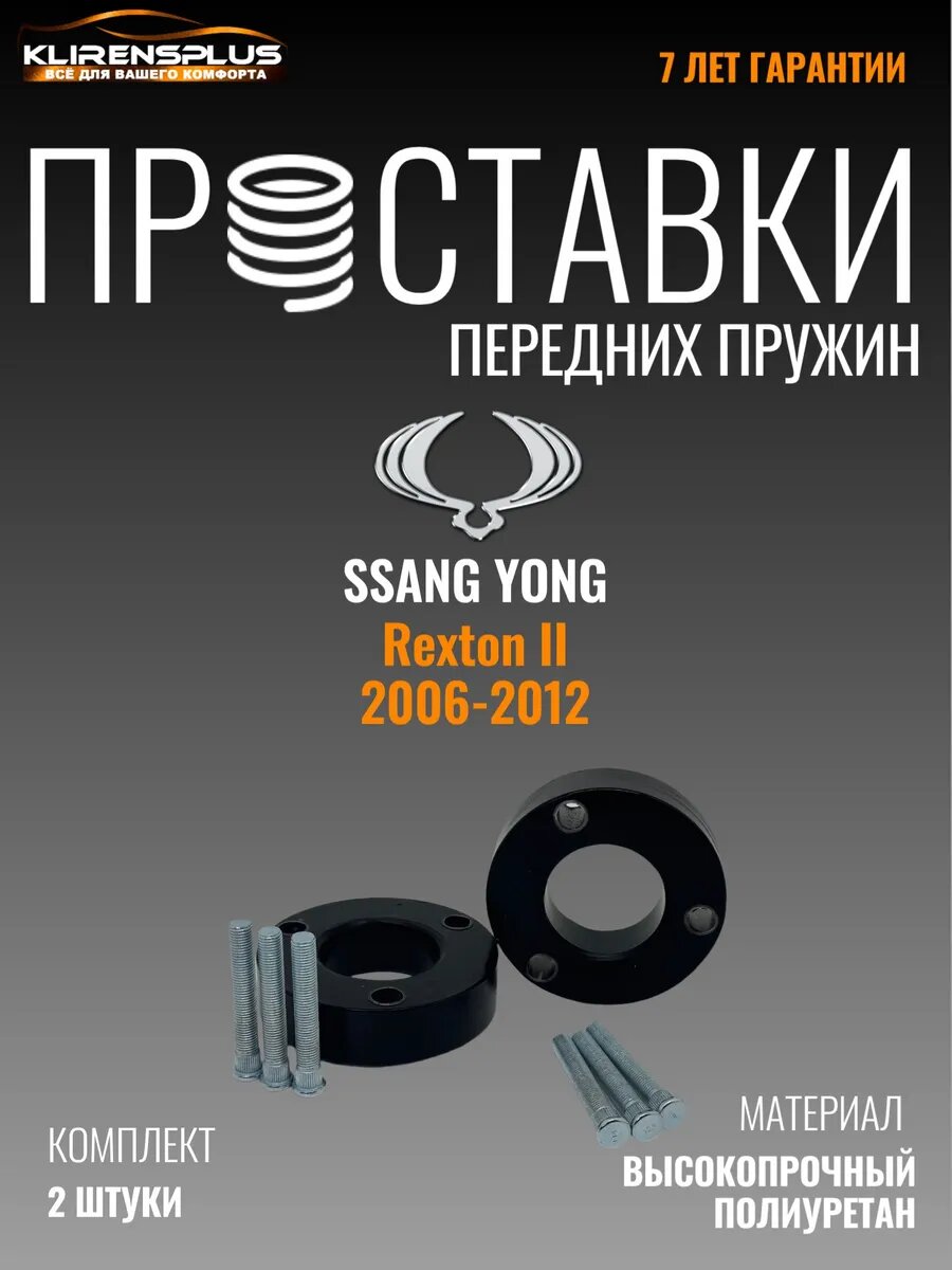 Проставки под пружины передние Ssang Yong Rexton II_40 см