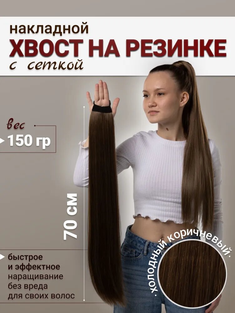 Хвост на резинке с сеткой, теплый блонд, 70 см