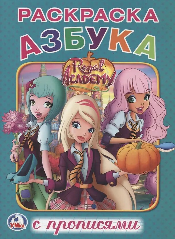 Королевская академия (Раскраска с прописями А5)