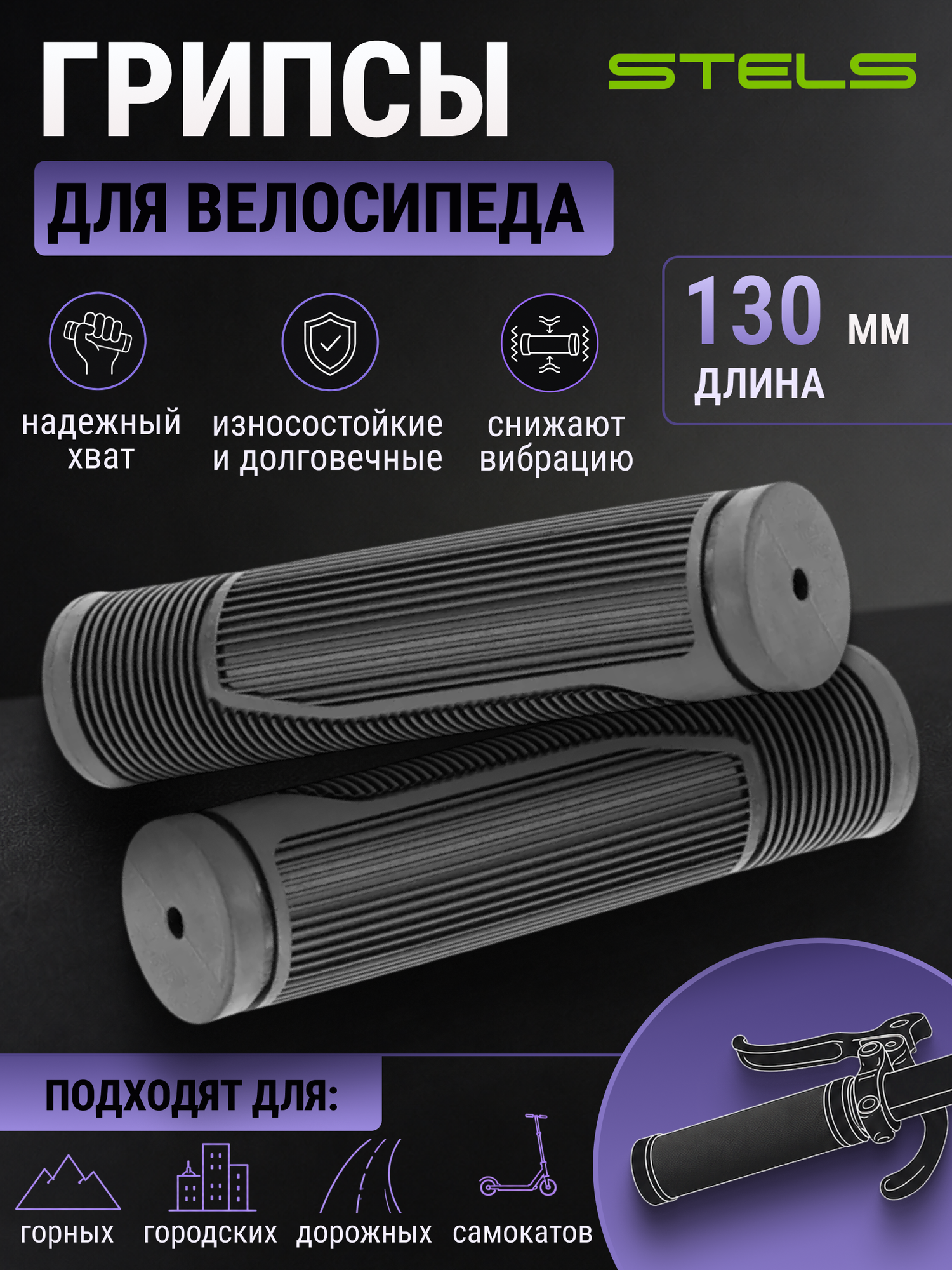 Грипсы для велосипеда STELS FSD-GRIP-DP18 130 мм черные резина