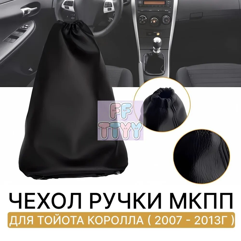 Чехол рычага МКПП (механической коробочки переключения передач) для Тойота Королла Е-140, Е-150 (07-13г.)