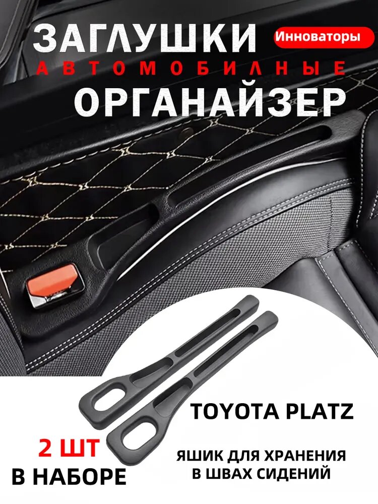 Органайзер для автомобиля в щель сиденья, удобный карман между сиденьями для хранения мелочей и аксессуаров, 2 шт, TOYOTA PLATZ