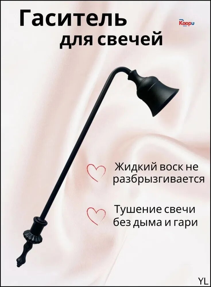 Эксклюзивный колпак для гашения свечей, выполненный в чёрном цвете