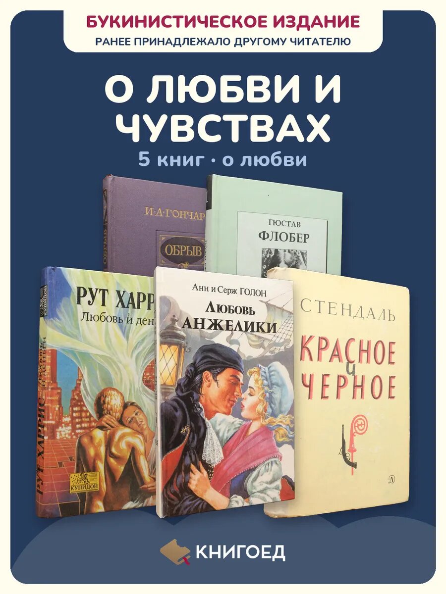 Гончаров И. А. и др. — комплект 5 книг (современная проза, букинистика)