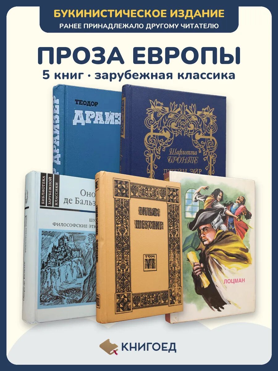 Драйзер Теодор и др. — комплект 5 книг (классическая проза, букинистика)