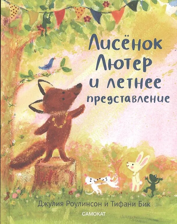Лисенок Лютер и летнее представление