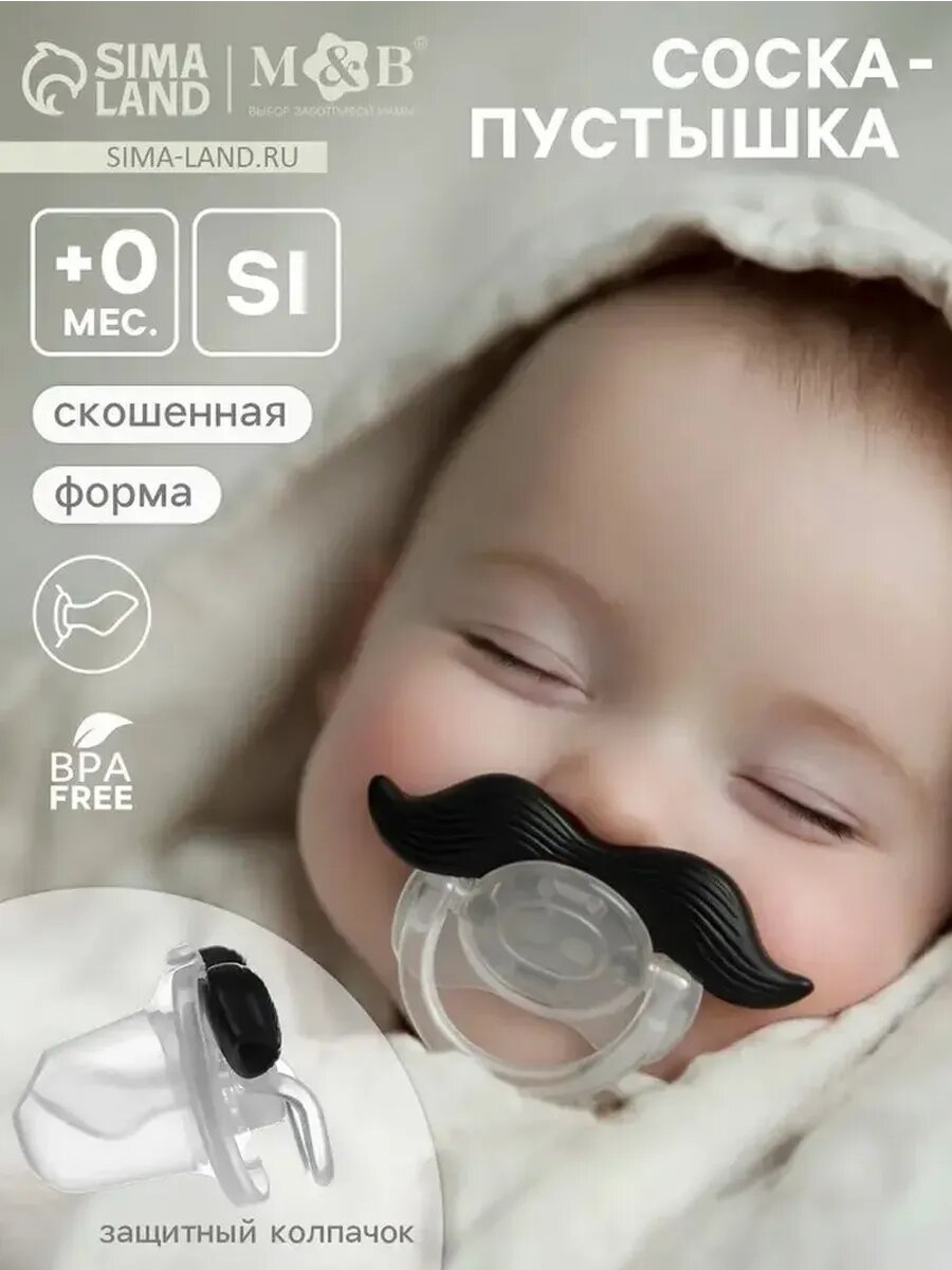 Ортодонтическая пустышка с колпачком "Усы" для малышей