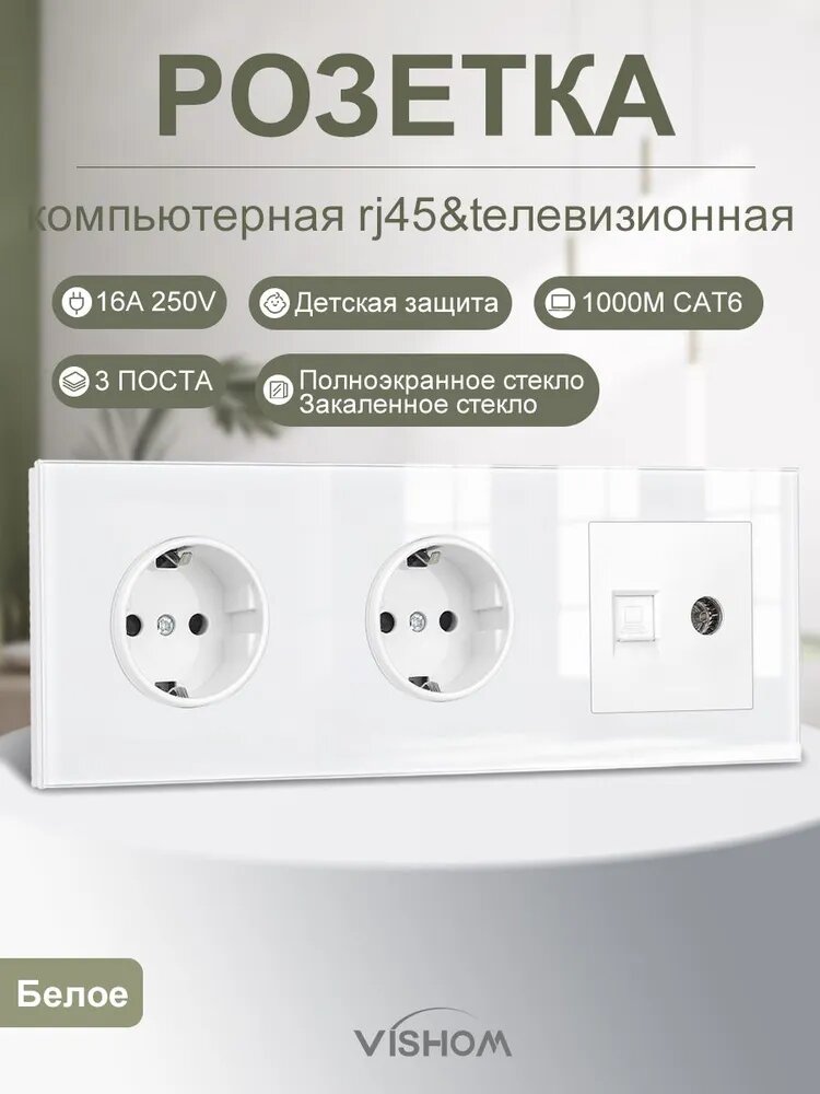 Розетка электрическая 3 поста 220В + ТВ-компьютерная розетка RJ-45 CAT6, белое стекло