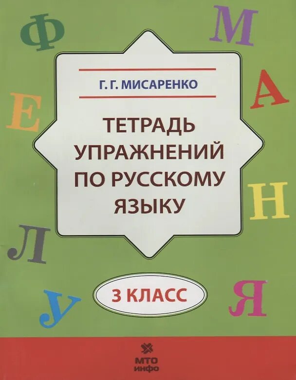 Русский язык. 3 класс. Тетрадь упражнений