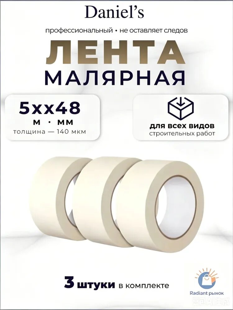 Малярная лента 5.1 мм 50 м, 3 шт
