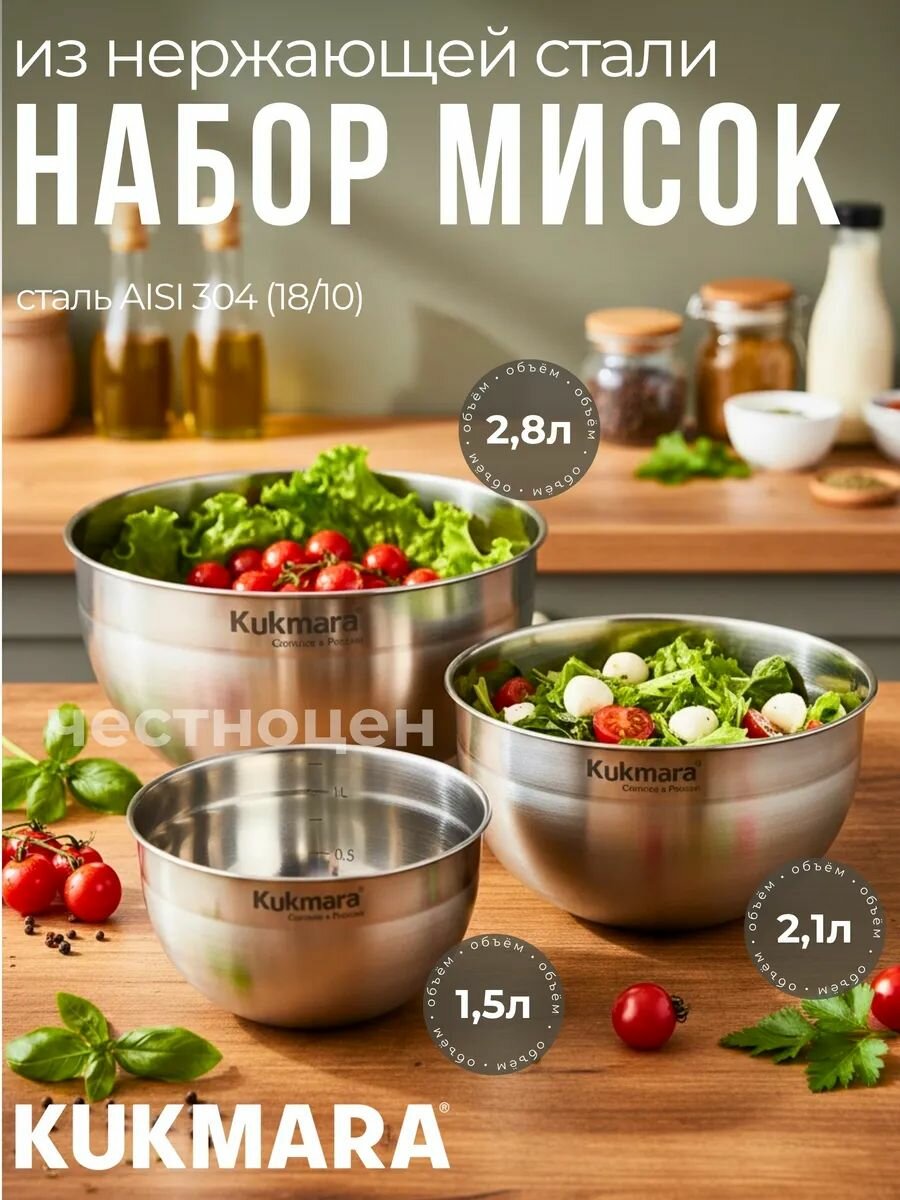 Набор мисок Kukmara из нержавеющей стали 2,8л, 2,1л, 1,5л