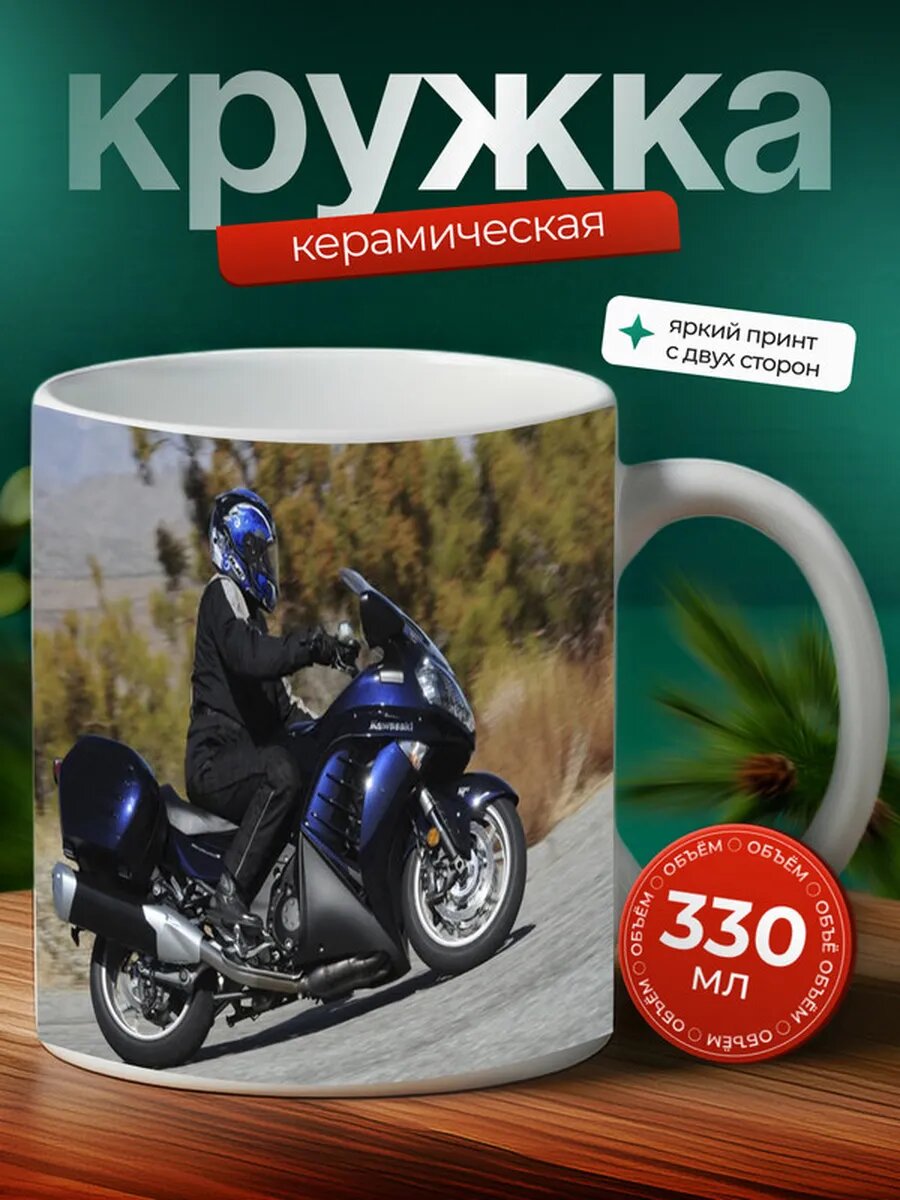 Кружка Мотоцикл Турер Kawasaki Concours 14 4,