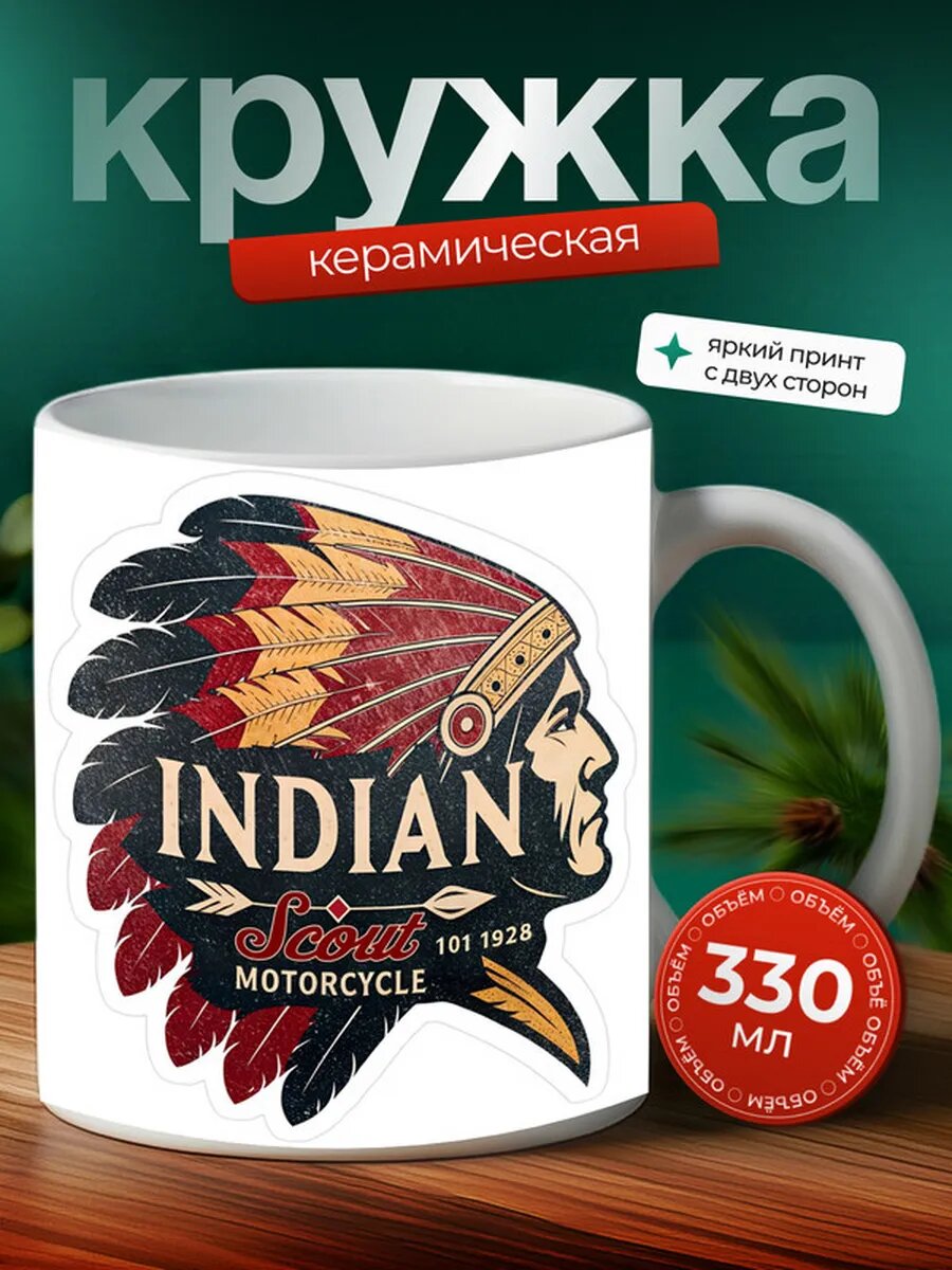 Кружка Мотоцикл Чопер Indian Chief Vintage 23,