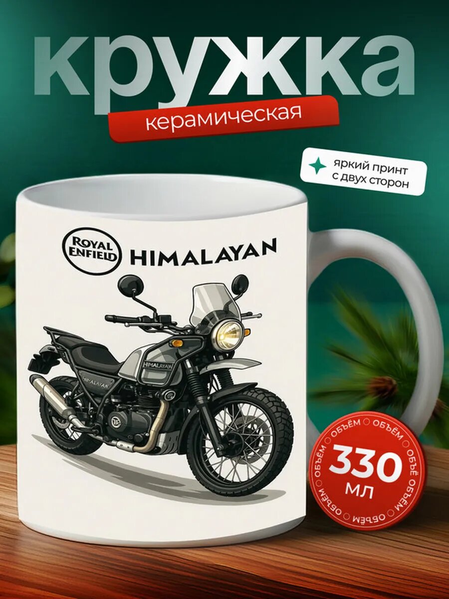 Кружка Мотоцикл Адвентура Royal Enfield Himalayan 452 25,