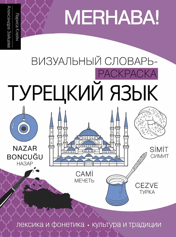 Турецкий язык: визуальный словарь-раскраска
