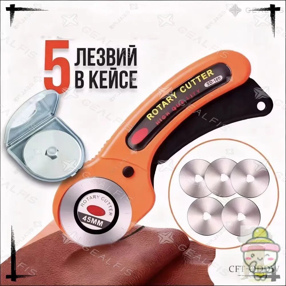 Нож для раскроя резки ткани 5 запасных лезвий