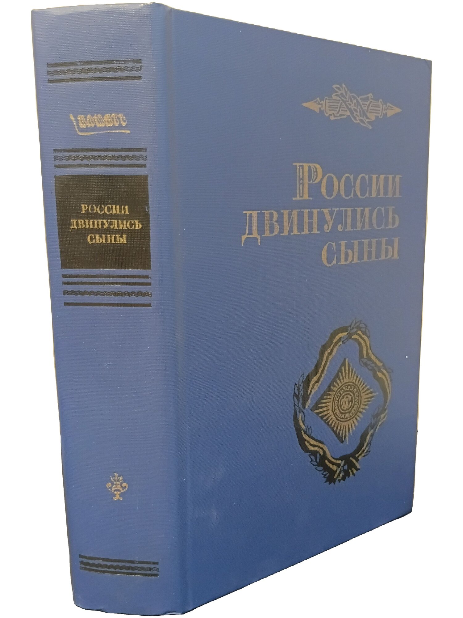 России двинулись сыны: Записки об Отечественной войне 1812 года ее участников и очевидцев