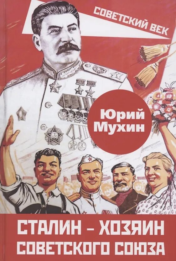 Сталин – хозяин Советского Союза