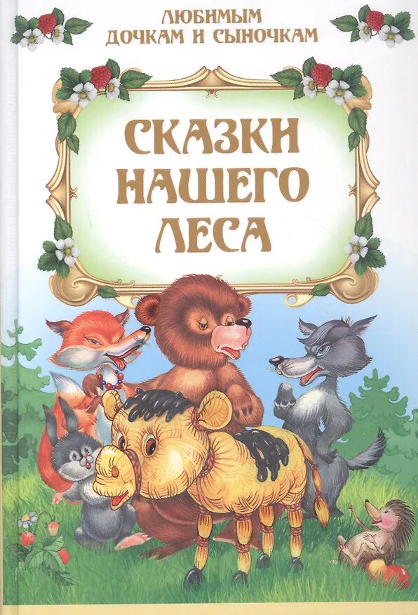 Сказки нашего леса