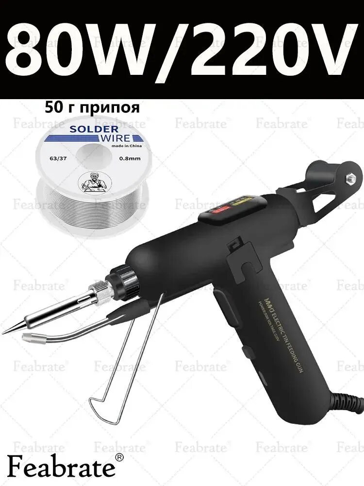Ручной сварочный пистолет, 80W,220V.