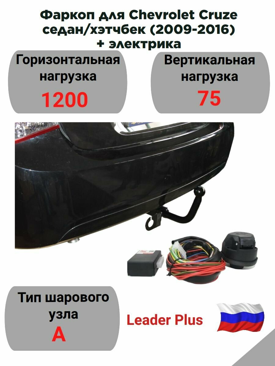 Фаркоп для Chevrolet Cruze седан/хэтчбек (2009-2016) + электрика "Leader Plus" C211A