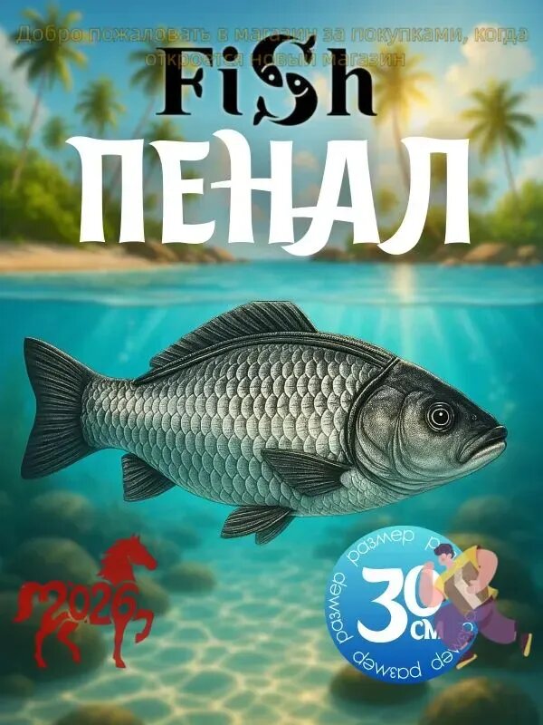Пенал рыба школьный прикольный карась