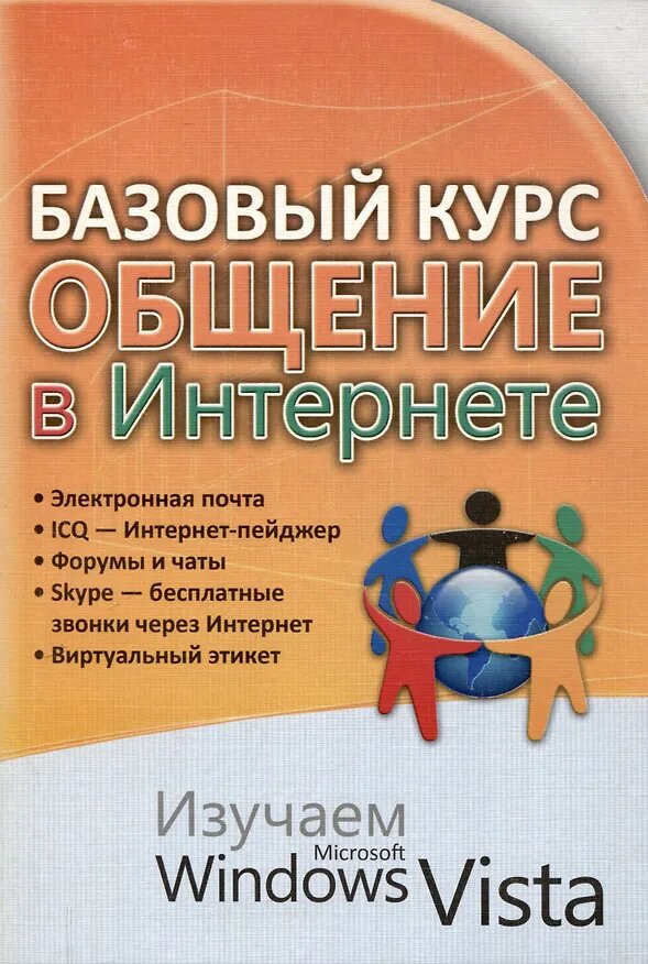 Базовый курс. Общение в Интернете. Изучаем Microsoft Windows Vista : практическое пособие.