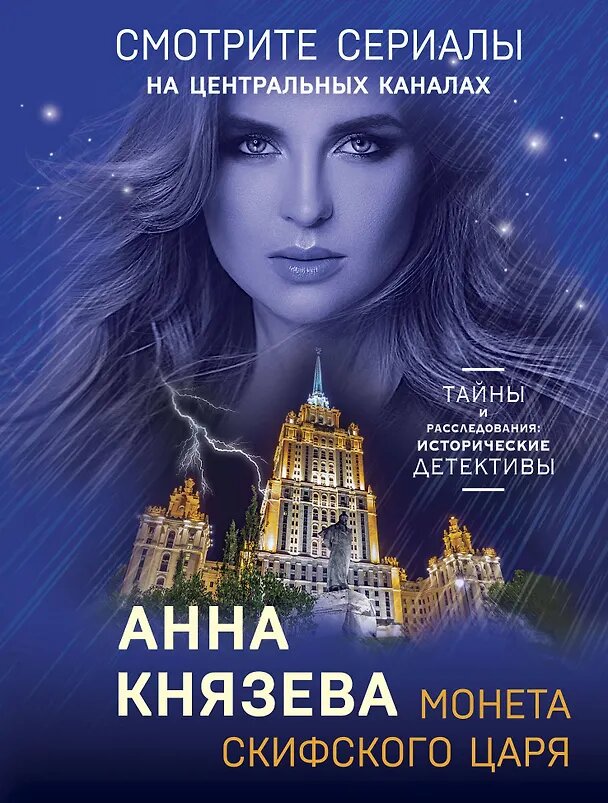 Монета скифского царя: роман