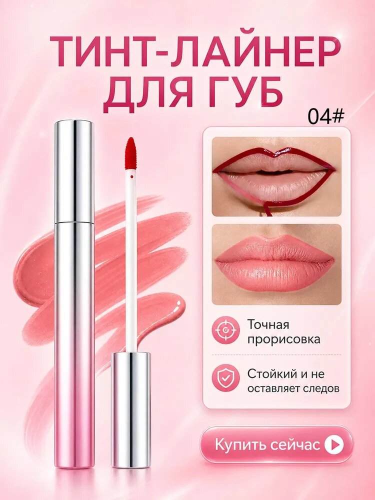 Тинт-лайнер для губ с эффектом татуажа