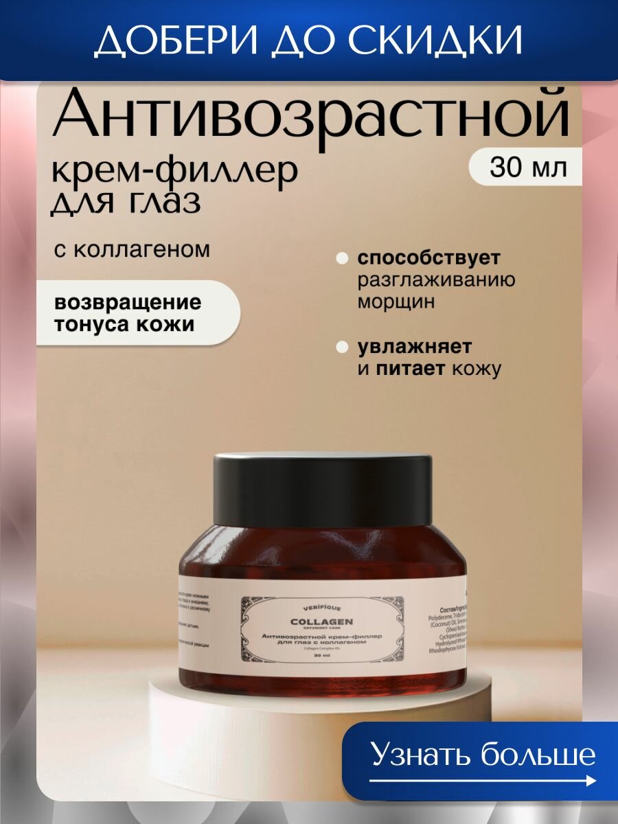 VERIFIQUE / Антивозрастной крем-филлер для кожи вокруг глаз с коллагеном, 30 мл
