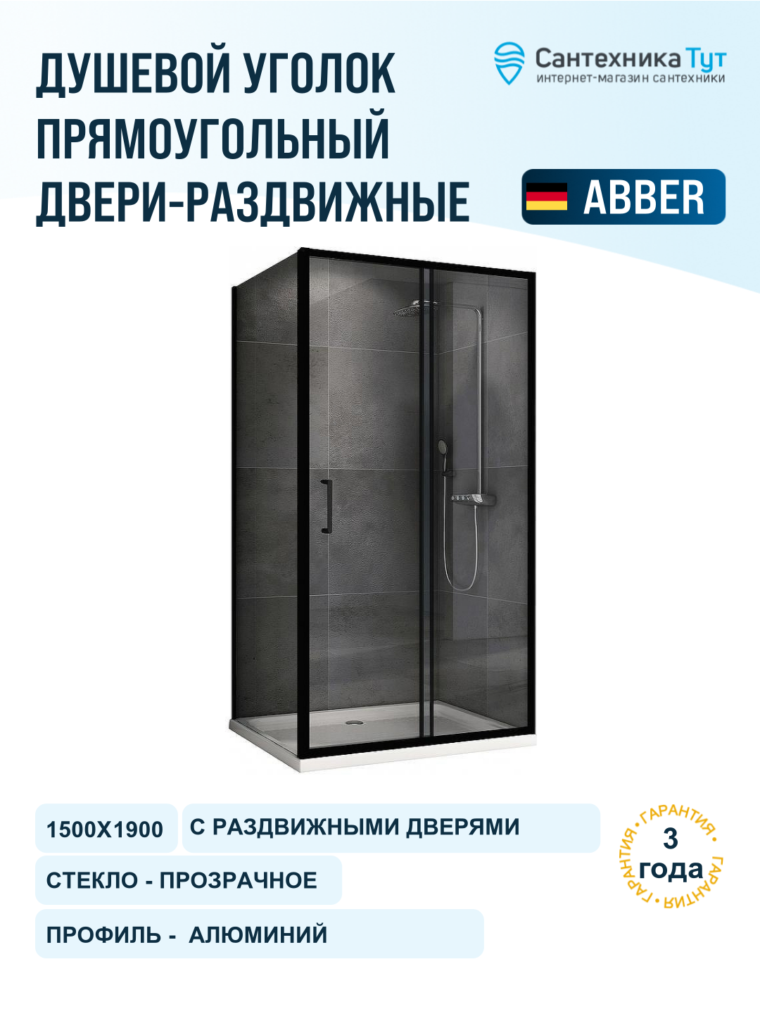 Душевой уголок Abber Schwarzer Diamant 150x60 AG30150B5-S60B5 профиль Черный стекло прозрачное алюминий черный Германия