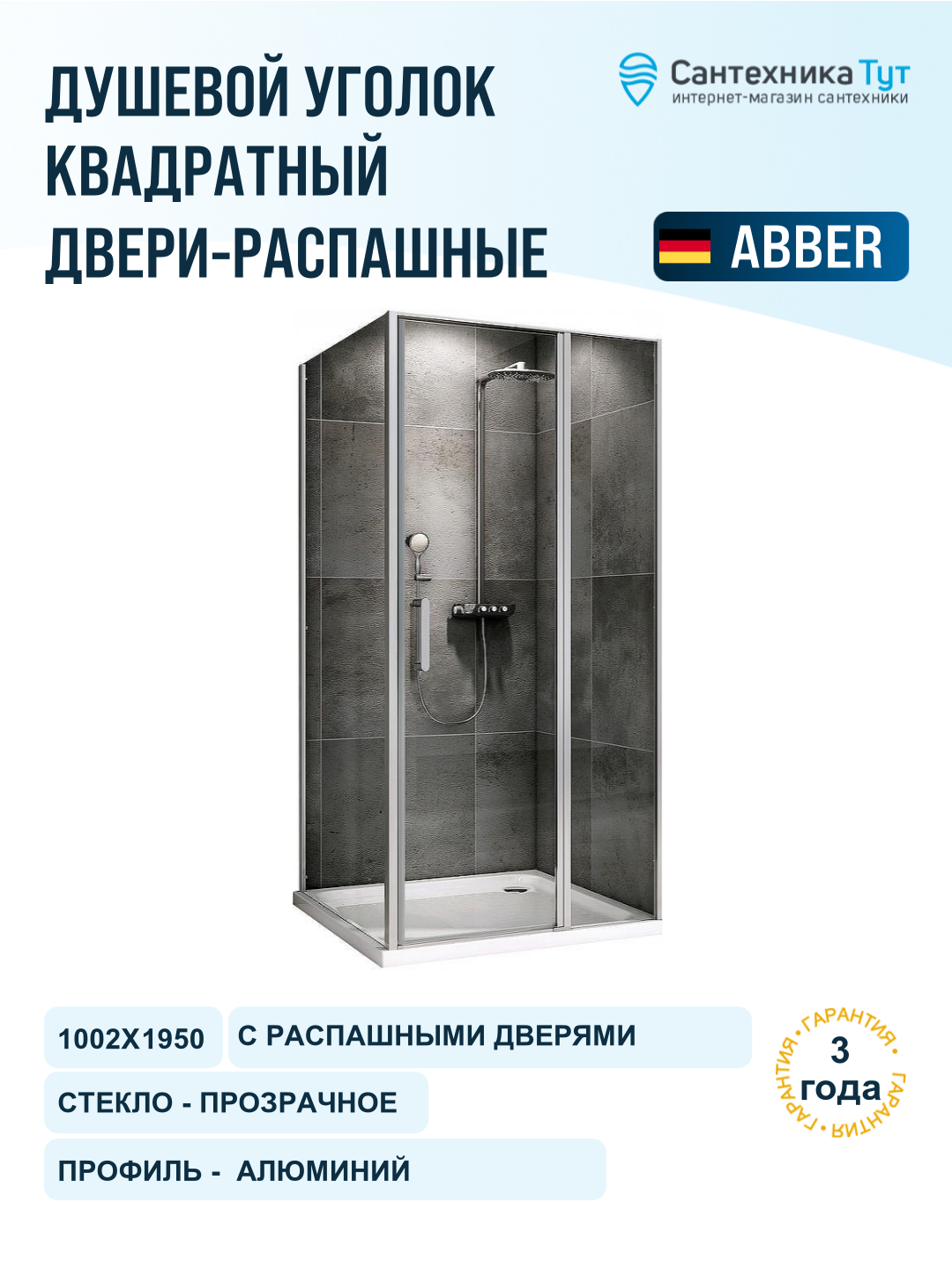 Душевой уголок Abber Sonnenstrand 100x100 AG04100S-S100 алюминий хром Германия