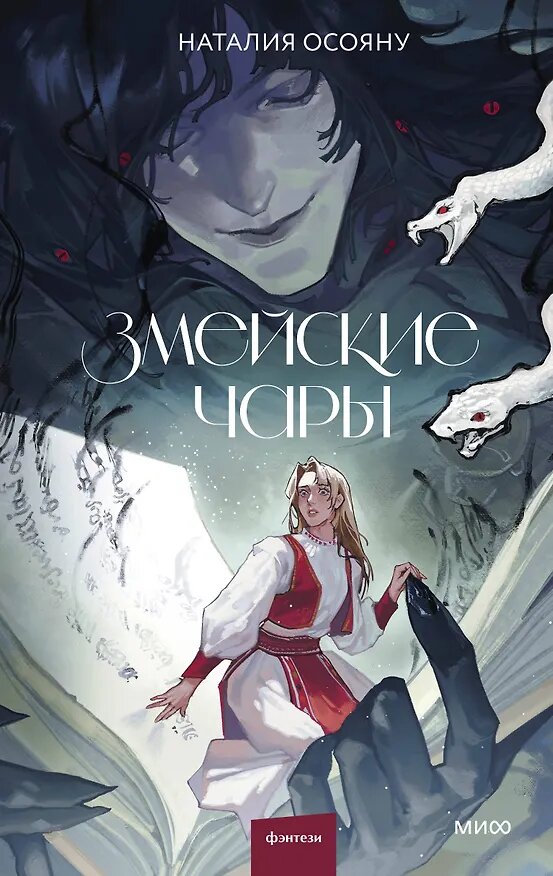 Змейские чары