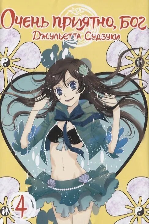 Очень приятно, Бог. Том 4 (Kamisama Hajimemashita). Манга