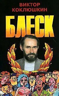Блеск (Повесть и три романа писателя-юмориста)