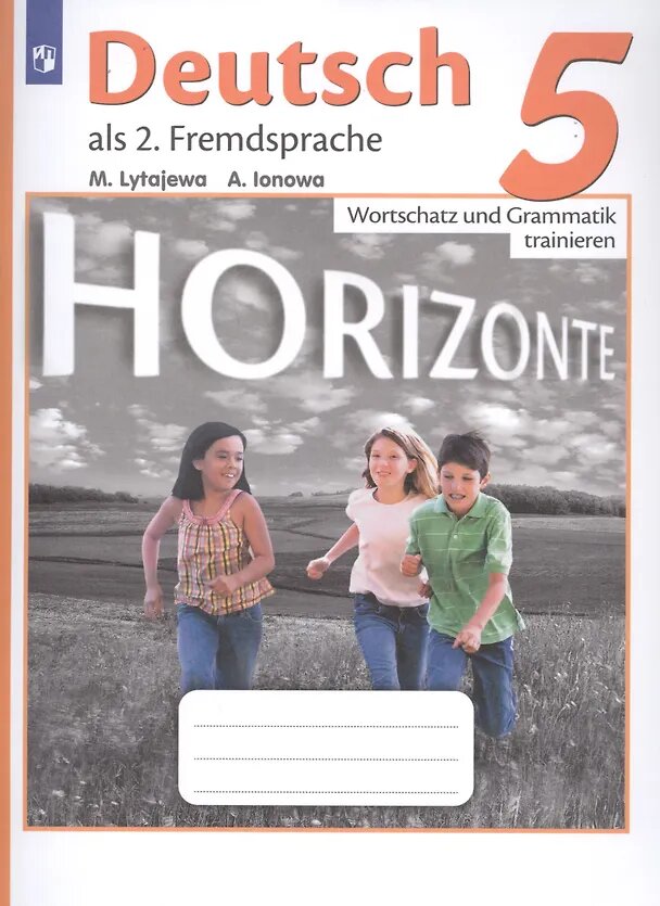 Horizonte. Немецкий язык. Сборник грамматических упражнений. 5 класс