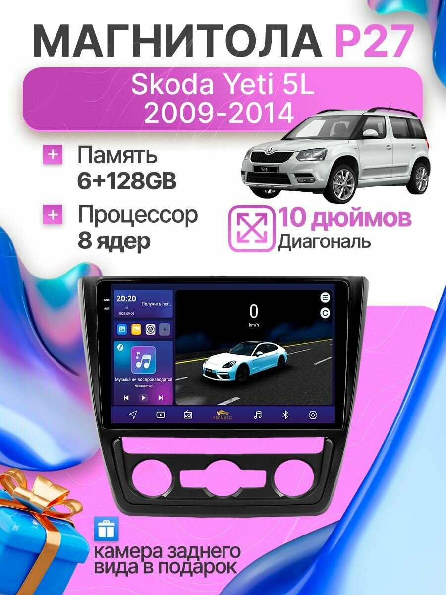 Штатная магнитола ProMusic P27 PRO 6+128GB Skoda Yeti 5L Шкода Йети 5Л магнитола Android 10 2din головное устройство мультимедиа