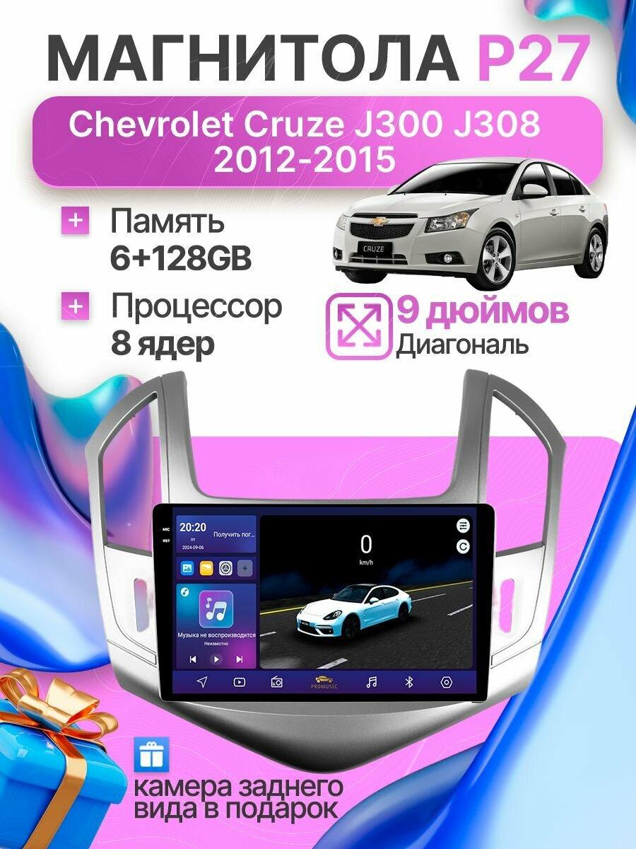 Штатная магнитола ProMusic P27 PRO 6+128GB Chevrolet Cruze 1 Rest Silver/Шевролет Круз 1 Рестайлинг/магнитола Android 10/2din головное устройство мультимедиа