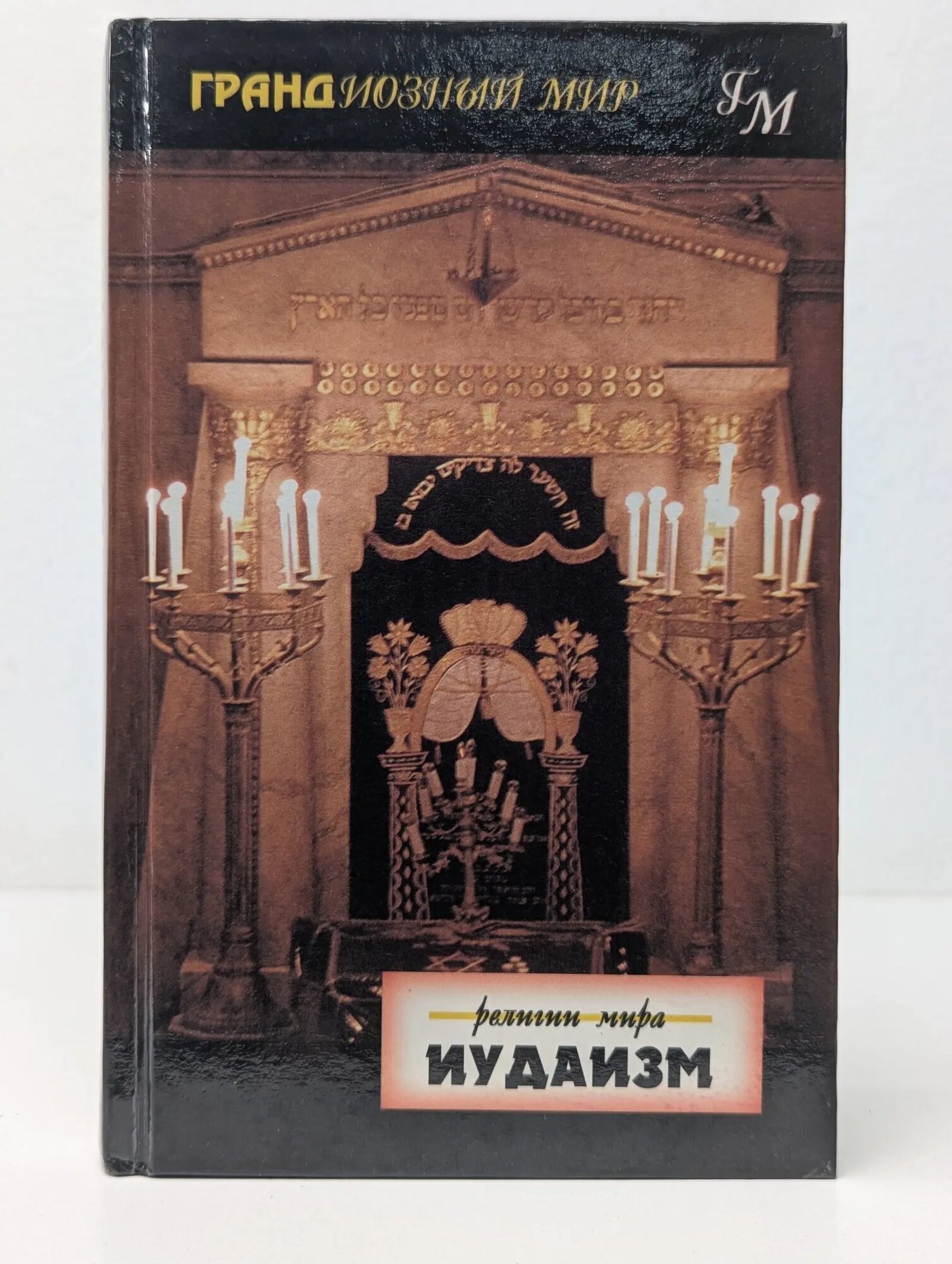 Грандиозный мир. Религии мира. Иудаизм Пилкингтон С. М. 1999