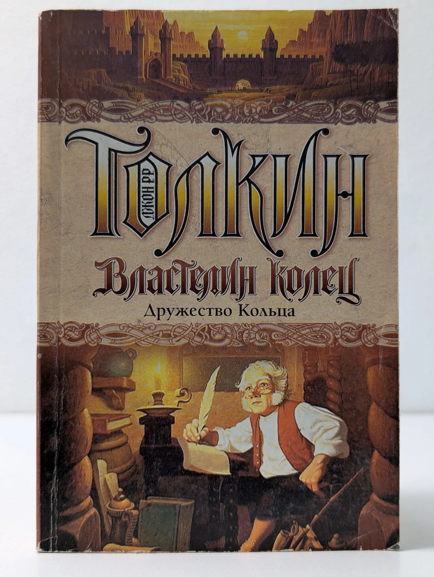 Властелин колец. Дружество Кольца Толкин Джон Рональд Руэл 2004