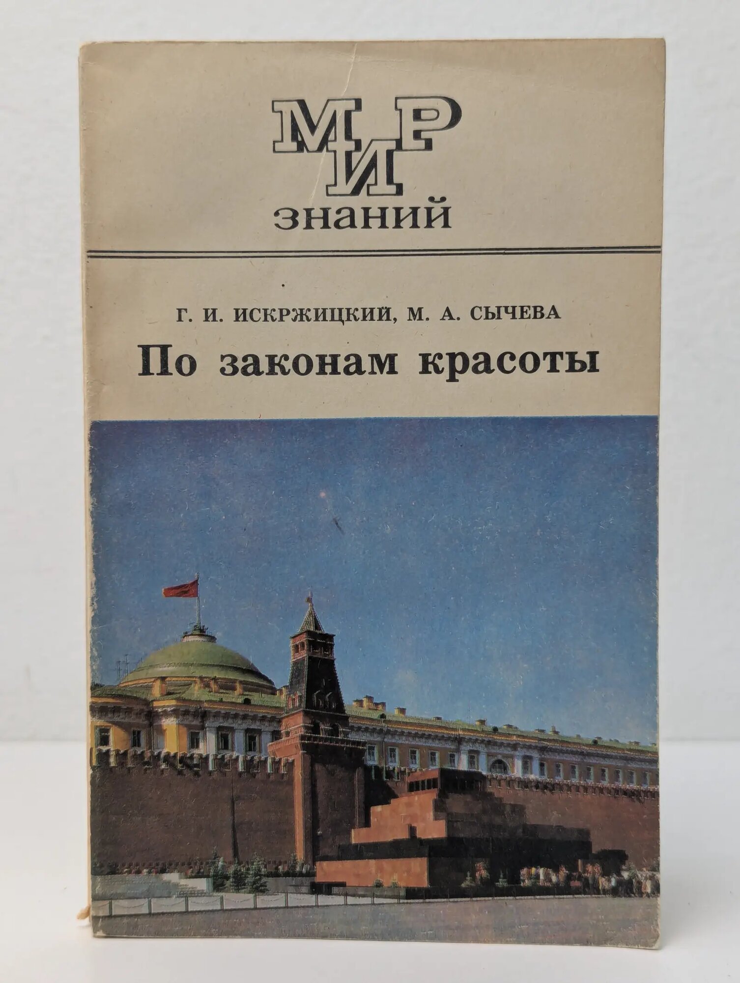 Мир знаний. По законам красоты: Беседы об архитектуре Искржицкий Генрих Иосифович, Сычева Марина Александровна 1981