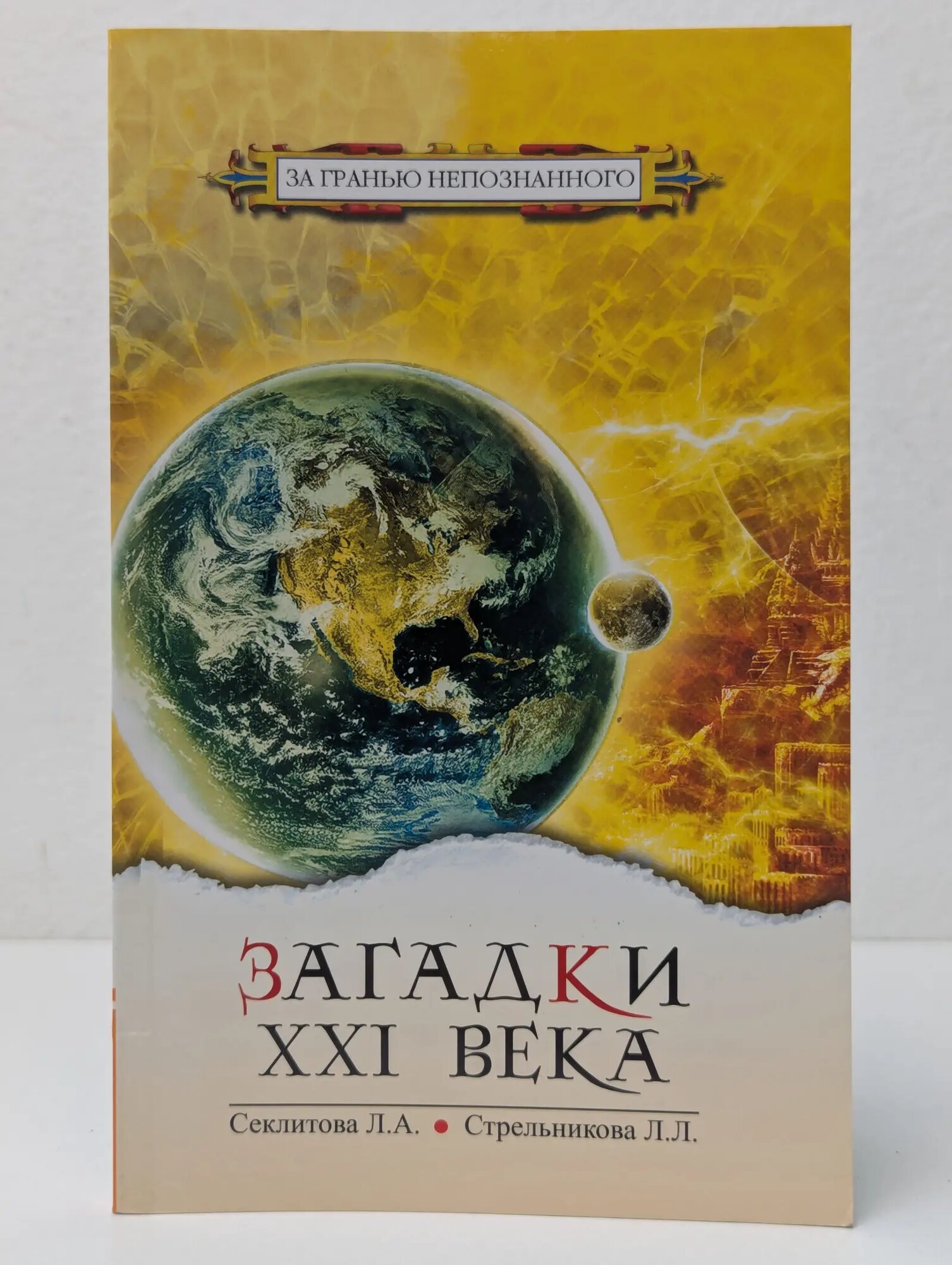 За гранью непознанного. Загадки XXI века Секлитова Лариса Александровна, Стрельникова Людмила Леоновна 2014