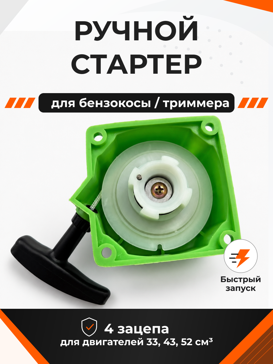 Стартер ручной (храповик) для бензокос и триммеров с двигателем 33, 43, 52 см³ Run Energy