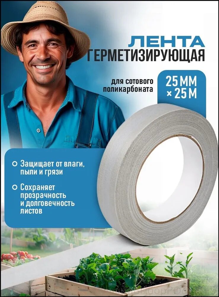 Гермолента 25мм*25м - герметизирующая лента для поликарбоната