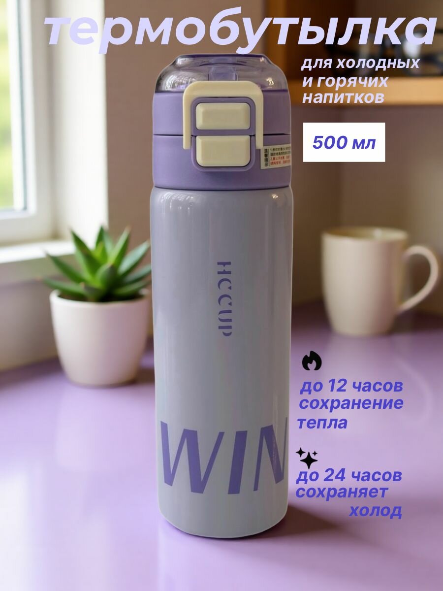Термобутылка сиреневая 500 мл